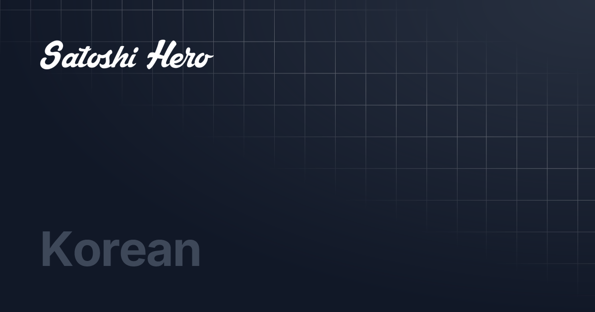 Korean | Satoshi Hero Documentaion