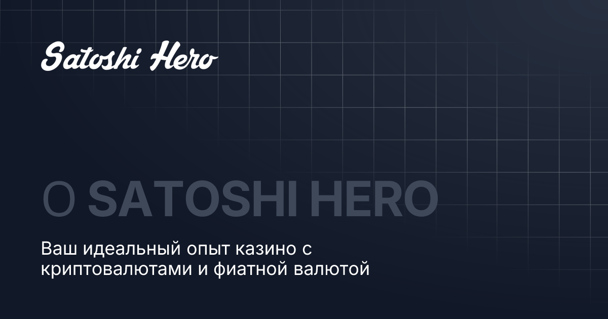 О SATOSHI HERO | Satoshi Hero Documentaion