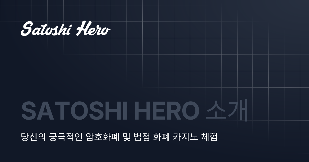 SATOSHI HERO 소개 | Satoshi Hero Documentaion